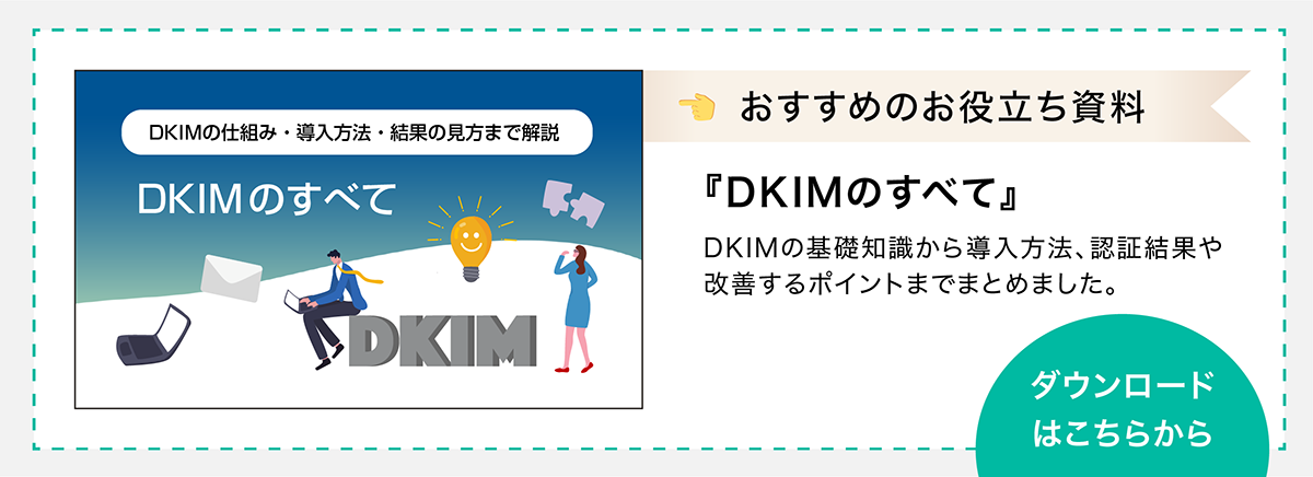 DKIMを導入するには？ 仕組みや設定方法を解説 - ベアメールブログ