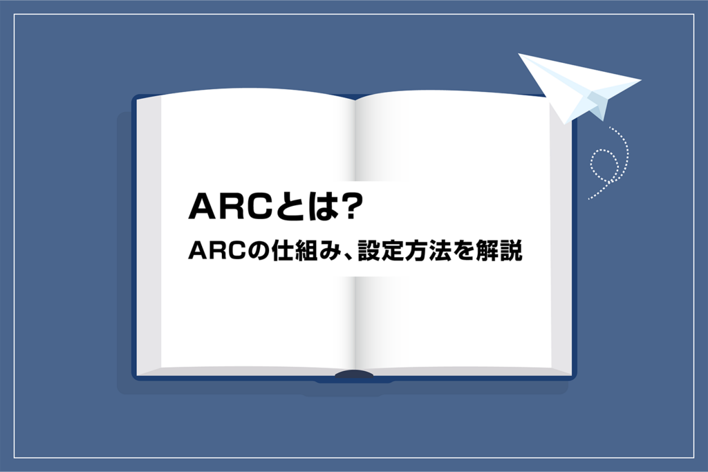 メールのARCとは？ ARCの仕組み、設定が必要なケースを解説 - ベアメールブログ