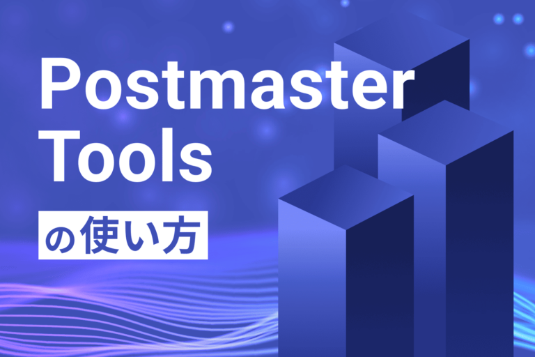 Postmaster Toolsとは？ 設定方法から使い方、迷惑メール率の改善方法などを解説 - ベアメールブログ