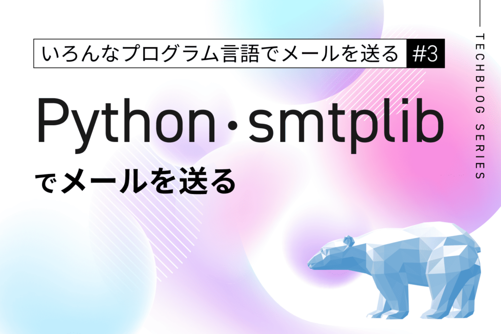 Pythonでsmtplibを使ってメールを送信する方法 - ベアメールブログ