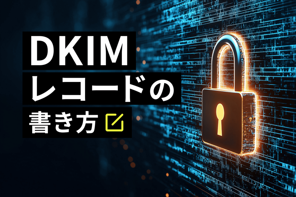 DKIMレコードの書き方は？ 設定・確認方法や失敗例も解説 - ベアメールブログ
