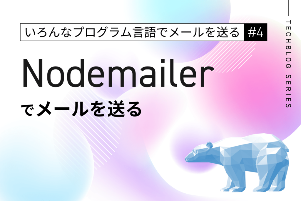 Node.js・Nodemailerでメールを送信する方法 - ベアメールブログ